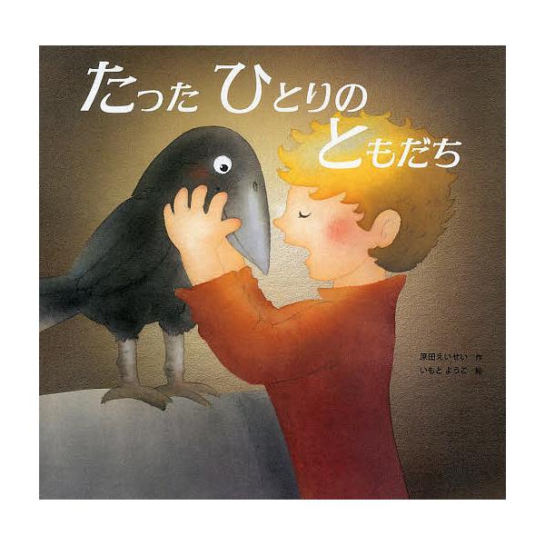 ※商品画像はイメージや仮デザインが含まれている場合があります。帯の有無など実際と異なる場合があります。作:原田えいせい　絵:いもとようこ出版社:金の星社発売日:2013年11月キーワード:たったひとりのともだち原田えいせいいもとようこ えほ...