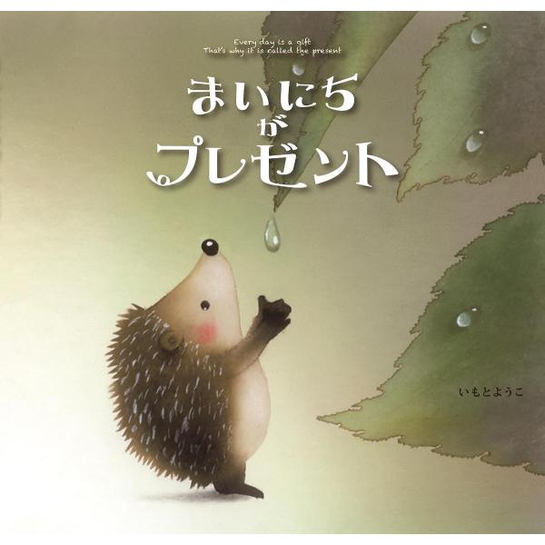 作:いもとようこ出版社:金の星社発売日:2018年09月キーワード:まいにちがプレゼントいもとようこ まいにちがぷれぜんと マイニチガプレゼント いもと ようこ イモト ヨウコ