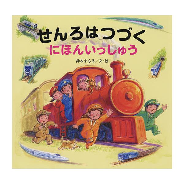 文:鈴木まもる出版社:金の星社発売日:2021年09月キーワード:せんろはつづくにほんいっしゅう鈴木まもる せんろわつずくにほんいつしゆう センロワツズクニホンイツシユウ すずき まもる スズキ マモル