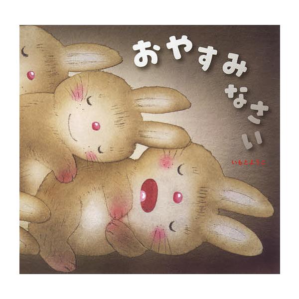 ※商品画像はイメージや仮デザインが含まれている場合があります。帯の有無など実際と異なる場合があります。作:いもとようこ出版社:金の星社発売日:2021年08月キーワード:おやすみなさいいもとようこ おやすみなさい オヤスミナサイ いもと よ...