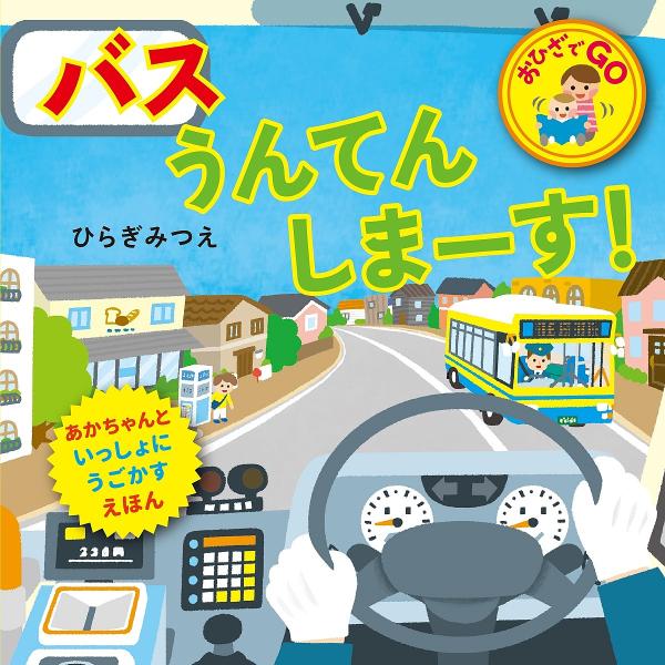 ※商品画像はイメージや仮デザインが含まれている場合があります。帯の有無など実際と異なる場合があります。作・絵:ひらぎみつえ出版社:金の星社発売日:2023年05月シリーズ名等:おひざでGO：あかちゃんといっしょにうごかすえほんキーワード:バ...