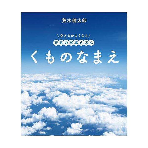 ※商品画像はイメージや仮デザインが含まれている場合があります。帯の有無など実際と異なる場合があります。文:荒木健太郎出版社:金の星社発売日:2024年09月シリーズ名等:空となかよくなる天気の写真えほんキーワード:くものなまえ荒木健太郎 え...