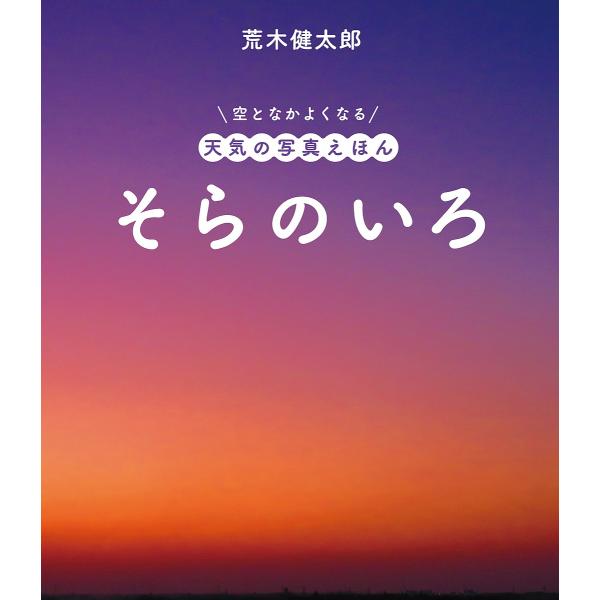 ※商品画像はイメージや仮デザインが含まれている場合があります。帯の有無など実際と異なる場合があります。文:荒木健太郎出版社:金の星社発売日:2024年11月シリーズ名等:空となかよくなる天気の写真えほんキーワード:そらのいろ荒木健太郎 えほ...