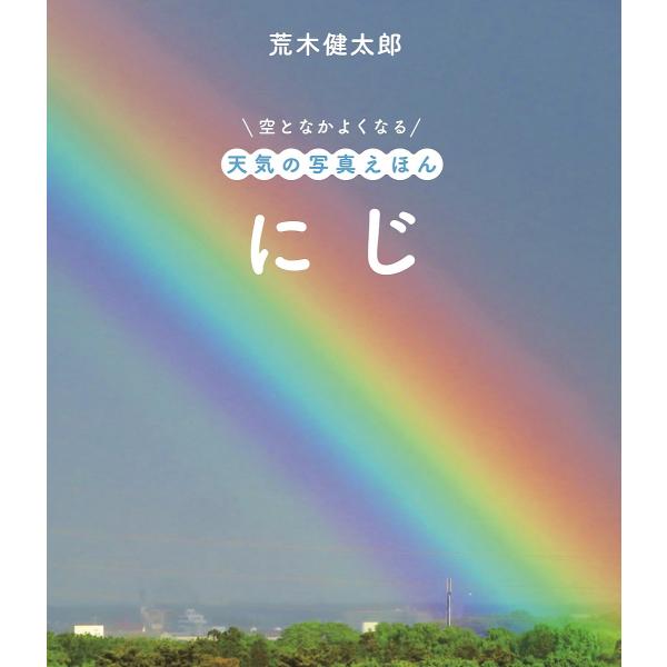文:荒木健太郎出版社:金の星社発売日:2025年03月シリーズ名等:空となかよくなる天気の写真えほんキーワード:にじ荒木健太郎 えほん 絵本 プレゼント ギフト 誕生日 子供 クリスマス 子ども こども にじそらとなかよくなるてんきの ニジ...