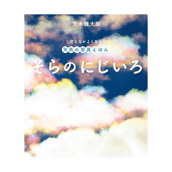 ※商品画像はイメージや仮デザインが含まれている場合があります。帯の有無など実際と異なる場合があります。文:荒木健太郎出版社:金の星社発売日:2025年10月シリーズ名等:空となかよくなる天気の写真えほんキーワード:そらのにじいろ荒木健太郎 ...