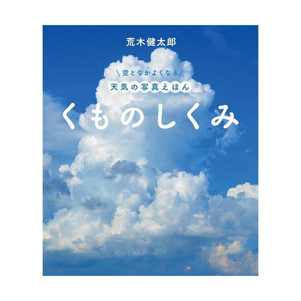 ※商品画像はイメージや仮デザインが含まれている場合があります。帯の有無など実際と異なる場合があります。文:荒木健太郎出版社:金の星社発売日:2025年11月シリーズ名等:空となかよくなる天気の写真えほんキーワード:くものしくみ荒木健太郎 え...