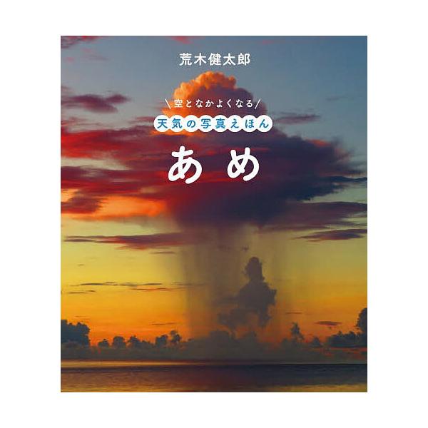 ※商品画像はイメージや仮デザインが含まれている場合があります。帯の有無など実際と異なる場合があります。文:荒木健太郎出版社:金の星社発売日:2026年01月シリーズ名等:空となかよくなる天気の写真えほんキーワード:あめ荒木健太郎 えほん 絵...