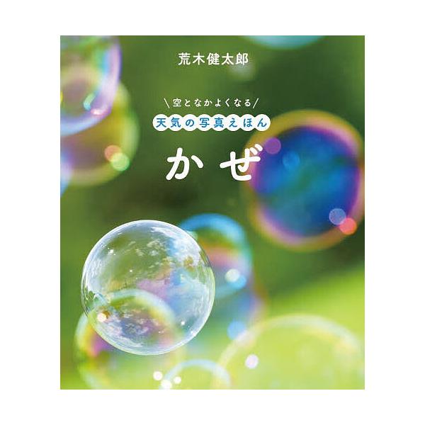 ※商品画像はイメージや仮デザインが含まれている場合があります。帯の有無など実際と異なる場合があります。文:荒木健太郎出版社:金の星社発売日:2026年02月シリーズ名等:空となかよくなる天気の写真えほんキーワード:かぜ荒木健太郎 えほん 絵...