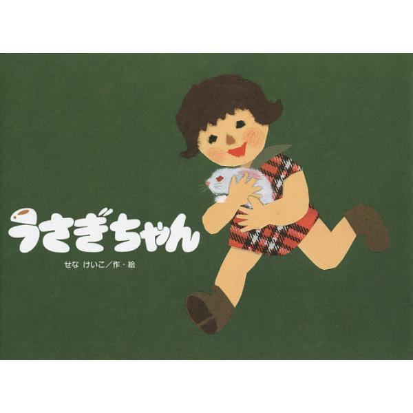 ※商品画像はイメージや仮デザインが含まれている場合があります。帯の有無など実際と異なる場合があります。作・絵:せなけいこ出版社:金の星社発売日:2015年04月シリーズ名等:こどものくに傑作絵本キーワード:うさぎちゃん新装版せなけいこ うさ...
