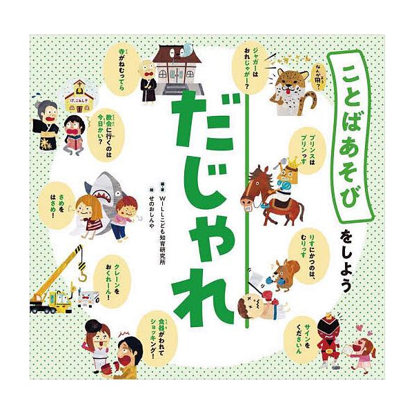 ※商品画像はイメージや仮デザインが含まれている場合があります。帯の有無など実際と異なる場合があります。編:WILLこども知育研究所出版社:金の星社発売日:2024年03月巻数:3巻キーワード:ことばあそびをしよう〔３〕WILLこども知育研究...