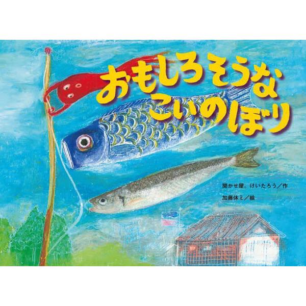※商品画像はイメージや仮デザインが含まれている場合があります。帯の有無など実際と異なる場合があります。作:聞かせ屋。けいたろう　絵:加藤休ミ出版社:金の星社発売日:2025年04月シリーズ名等:こどものくに傑作絵本キーワード:おもしろそうな...