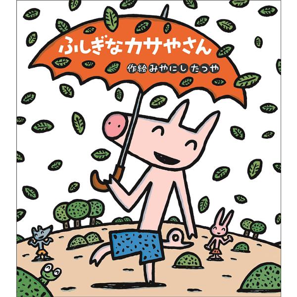 ※商品画像はイメージや仮デザインが含まれている場合があります。帯の有無など実際と異なる場合があります。作:みやにしたつや出版社:金の星社発売日:2016年07月シリーズ名等:新しいえほんキーワード:ふしぎなカサやさんみやにしたつや ふしぎな...