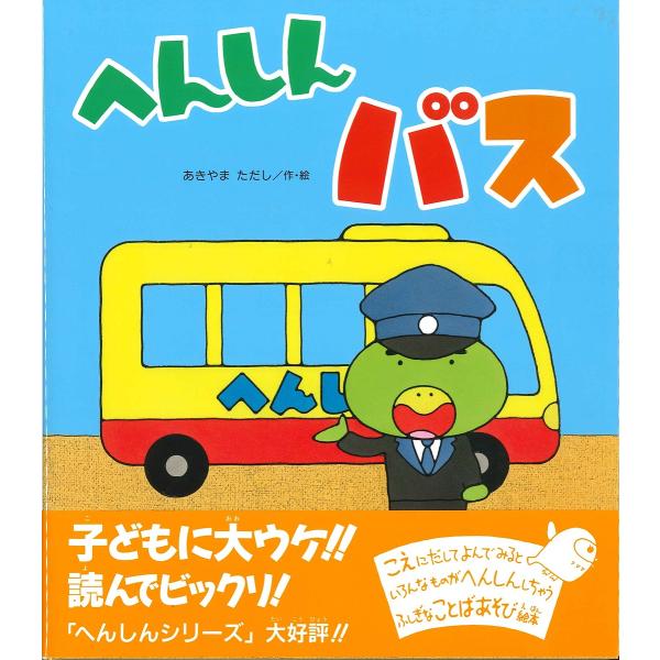 作・絵:あきやまただし出版社:金の星社発売日:2019年06月シリーズ名等:新しいえほんキーワード:へんしんバスあきやまただし へんしんばすあたらしいえほん ヘンシンバスアタラシイエホン あきやま ただし アキヤマ タダシ