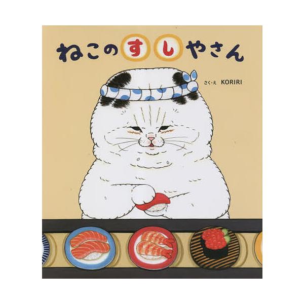 さく:KORIRI出版社:金の星社発売日:2023年05月キーワード:ねこのすしやさんKORIRI ねこのすしやさん ネコノスシヤサン こりり コリリ
