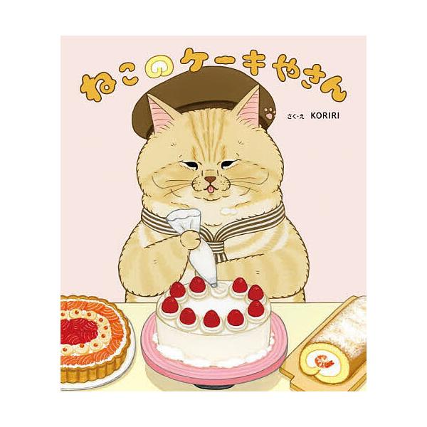※商品画像はイメージや仮デザインが含まれている場合があります。帯の有無など実際と異なる場合があります。さく:KORIRI出版社:金の星社発売日:2024年09月キーワード:ねこのケーキやさんKORIRI ねこのけーきやさん ネコノケーキヤサ...