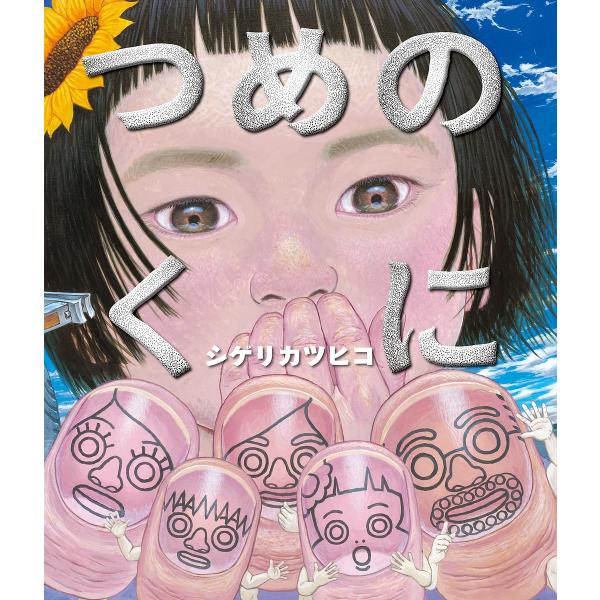 ※商品画像はイメージや仮デザインが含まれている場合があります。帯の有無など実際と異なる場合があります。作・絵:シゲリカツヒコ出版社:金の星社発売日:2025年07月キーワード:つめのくにシゲリカツヒコ つめのくに ツメノクニ しげり かつひ...