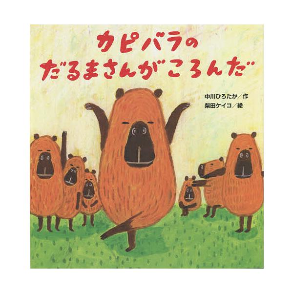※商品画像はイメージや仮デザインが含まれている場合があります。帯の有無など実際と異なる場合があります。作:中川ひろたか　絵:柴田ケイコ出版社:金の星社発売日:2021年09月シリーズ名等:こどものくに傑作絵本キーワード:カピバラのだるまさん...