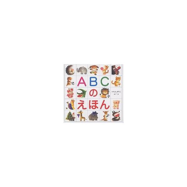 ※商品画像はイメージや仮デザインが含まれている場合があります。帯の有無など実際と異なる場合があります。著:いもとようこ出版社:金の星社発売日:2005年03月キーワード:ABCのえほんいもとようこ えほん 絵本 プレゼント ギフト 誕生日 ...