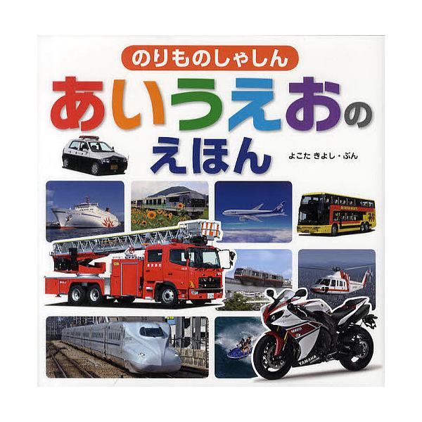 ※商品画像はイメージや仮デザインが含まれている場合があります。帯の有無など実際と異なる場合があります。ぶん:よこたきよし出版社:金の星社発売日:2012年08月キーワード:のりものしゃしんあいうえおのえほんよこたきよし えほん 絵本 プレゼ...