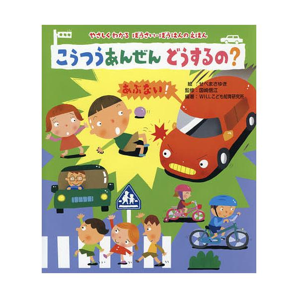 ※商品画像はイメージや仮デザインが含まれている場合があります。帯の有無など実際と異なる場合があります。絵:せべまさゆき　監修:国崎信江　編著:WILLこども知育研究所出版社:金の星社発売日:2017年03月シリーズ名等:やさしくわかるぼうさ...