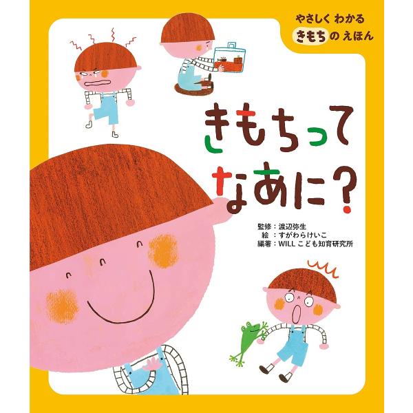 監修:渡辺弥生　絵:すがわらけいこ　編著:WILLこども知育研究所出版社:金の星社発売日:2024年02月巻数:1巻キーワード:やさしくわかるきもちのえほん〔１〕渡辺弥生すがわらけいこWILLこども知育研究所 やさしくわかるきもちのえほん１...