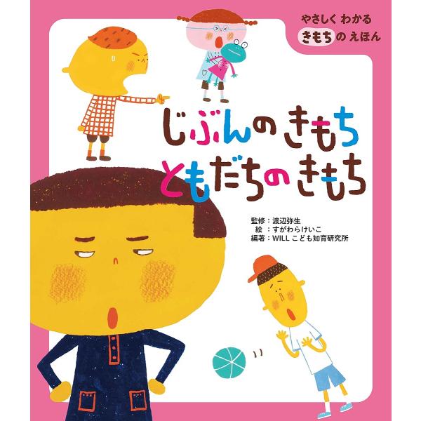 ※商品画像はイメージや仮デザインが含まれている場合があります。帯の有無など実際と異なる場合があります。監修:渡辺弥生　絵:すがわらけいこ　編著:WILLこども知育研究所出版社:金の星社発売日:2024年03月巻数:2巻キーワード:やさしくわ...