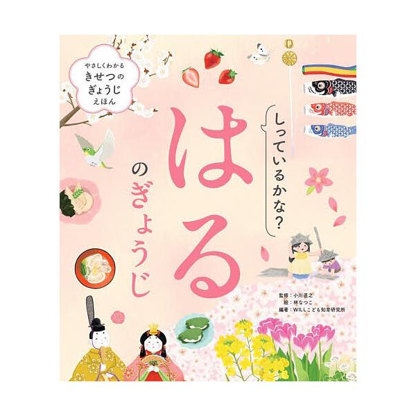 ※商品画像はイメージや仮デザインが含まれている場合があります。帯の有無など実際と異なる場合があります。監修:小川直之　絵:林なつこ　編著:WILLこども知育研究所出版社:金の星社発売日:2026年01月巻数:1巻キーワード:やさしくわかるき...