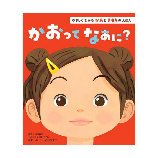 ※商品画像はイメージや仮デザインが含まれている場合があります。帯の有無など実際と異なる場合があります。監修:山口真美　絵:たかはしすすむ　編著:WILLこども知育研究所出版社:金の星社発売日:2026年06月キーワード:やさしくわかるかおと...
