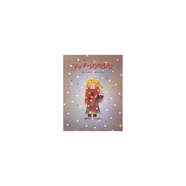 ※商品画像はイメージや仮デザインが含まれている場合があります。帯の有無など実際と異なる場合があります。原著:アンデルセン　著:いもとようこ出版社:金の星社発売日:2005年10月キーワード:マッチうりの少女アンデルセンいもとようこ えほん ...