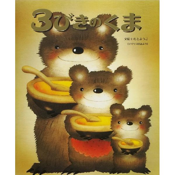 ※商品画像はイメージや仮デザインが含まれている場合があります。帯の有無など実際と異なる場合があります。著:いもとようこ出版社:金の星社発売日:2006年04月キーワード:３びきのくまイギリス民話よりいもとようこ さんびきのくまいぎりすみんわ...