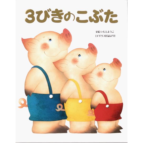 ※商品画像はイメージや仮デザインが含まれている場合があります。帯の有無など実際と異なる場合があります。著:いもとようこ出版社:金の星社発売日:2007年07月キーワード:３びきのこぶたイギリス民話よりいもとようこ さんびきのこぶたいぎりすみ...