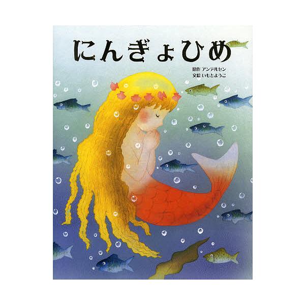 原作:アンデルセン　文:いもとようこ出版社:金の星社発売日:2012年06月キーワード:にんぎょひめアンデルセンいもとようこ えほん 絵本 プレゼント ギフト 誕生日 子供 クリスマス 子ども こども にんぎよひめ ニンギヨヒメ あんでるせ...