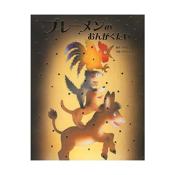 ※商品画像はイメージや仮デザインが含まれている場合があります。帯の有無など実際と異なる場合があります。原作:グリム　文:いもとようこ出版社:金の星社発売日:2012年12月キーワード:ブレーメンのおんがくたいグリムいもとようこ えほん 絵本...