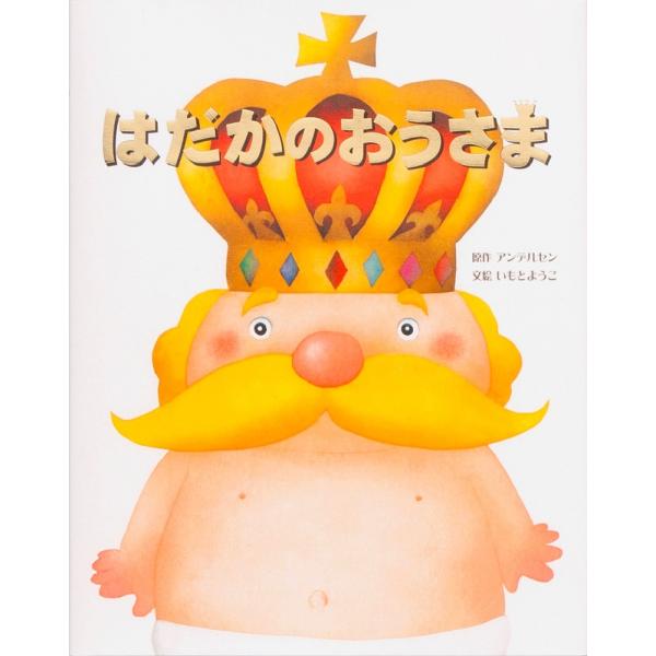 原作:アンデルセン　文:いもとようこ出版社:金の星社発売日:2013年02月キーワード:はだかのおうさまアンデルセンいもとようこ えほん 絵本 プレゼント ギフト 誕生日 子供 クリスマス 子ども こども はだかのおうさま ハダカノオウサマ...