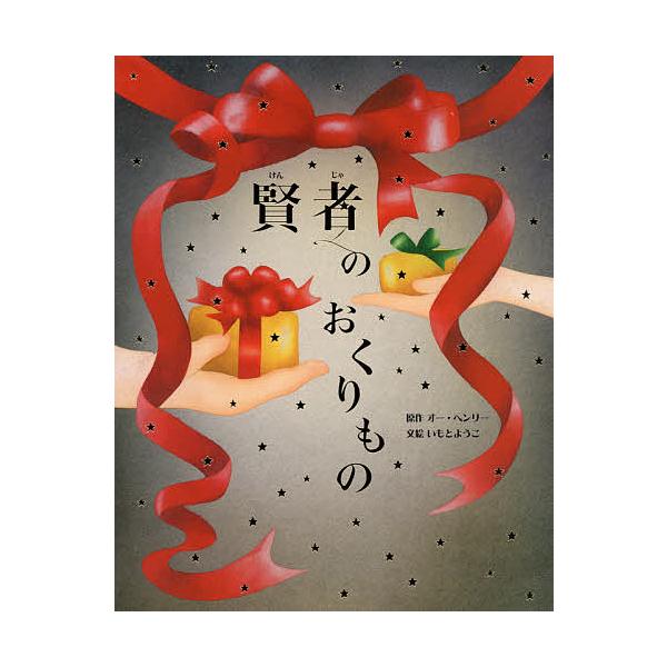 ※商品画像はイメージや仮デザインが含まれている場合があります。帯の有無など実際と異なる場合があります。原作:オー・ヘンリー　文:いもとようこ出版社:金の星社発売日:2014年11月キーワード:賢者のおくりものオー・ヘンリーいもとようこ えほ...