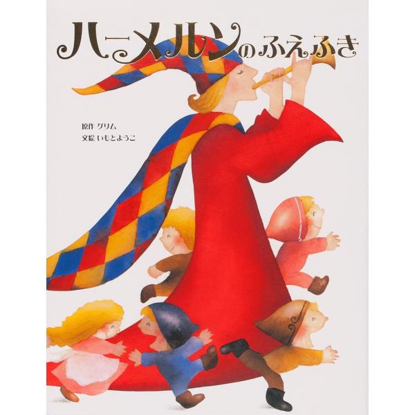※商品画像はイメージや仮デザインが含まれている場合があります。帯の有無など実際と異なる場合があります。原作:グリム　文:いもとようこ出版社:金の星社発売日:2015年02月キーワード:ハーメルンのふえふきグリムいもとようこ えほん 絵本 プ...