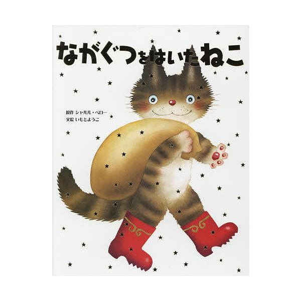 ※商品画像はイメージや仮デザインが含まれている場合があります。帯の有無など実際と異なる場合があります。原作:シャルル・ペロー　文:いもとようこ出版社:金の星社発売日:2016年05月キーワード:ながぐつをはいたねこシャルル・ペローいもとよう...