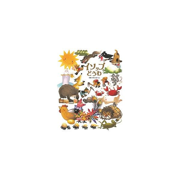 ※商品画像はイメージや仮デザインが含まれている場合があります。帯の有無など実際と異なる場合があります。文:いもとようこ　原作:絵イソップ出版社:金の星社発売日:2017年02月キーワード:イソップどうわいもとようこ絵イソップ えほん 絵本 ...