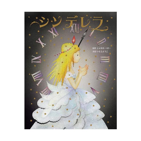 ※商品画像はイメージや仮デザインが含まれている場合があります。帯の有無など実際と異なる場合があります。原作:シャルル・ペロー　文:いもとようこ出版社:金の星社発売日:2023年07月キーワード:シンデレラシャルル・ペローいもとようこ えほん...