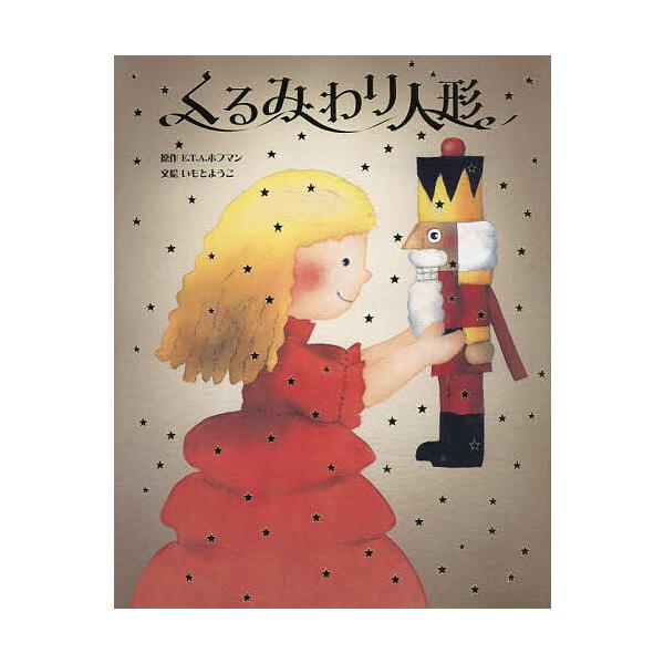 ※商品画像はイメージや仮デザインが含まれている場合があります。帯の有無など実際と異なる場合があります。原作:E．T．A．ホフマン　文:いもとようこ出版社:金の星社発売日:2023年10月キーワード:くるみわり人形E．T．A．ホフマンいもとよ...