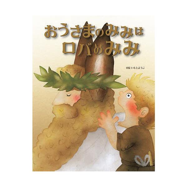 ※商品画像はイメージや仮デザインが含まれている場合があります。帯の有無など実際と異なる場合があります。文:いもとようこ出版社:金の星社発売日:2025年07月キーワード:おうさまのみみはロバのみみいもとようこ えほん 絵本 プレゼント ギフ...