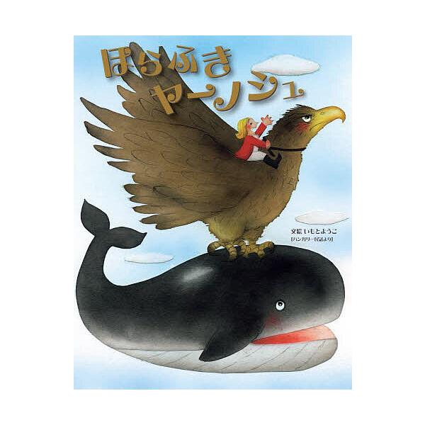 ※商品画像はイメージや仮デザインが含まれている場合があります。帯の有無など実際と異なる場合があります。文:いもとようこ出版社:金の星社発売日:2025年09月キーワード:ほらふきヤーノシュハンガリー民話よりいもとようこ えほん 絵本 プレゼ...