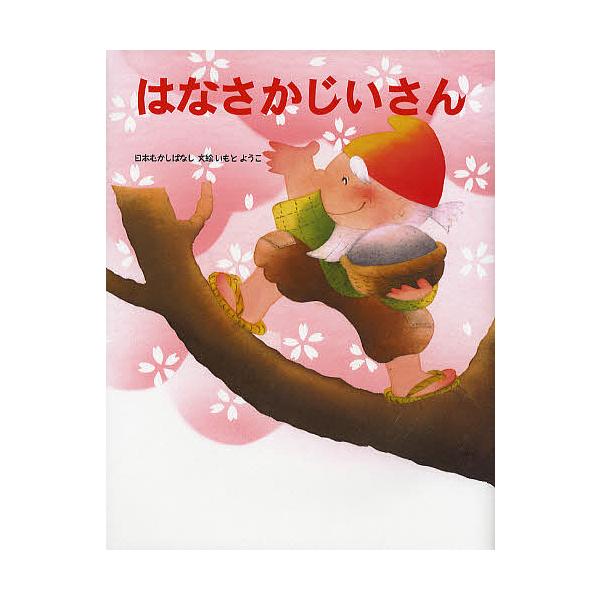 ※商品画像はイメージや仮デザインが含まれている場合があります。帯の有無など実際と異なる場合があります。著:いもとようこ出版社:金の星社発売日:2008年03月シリーズ名等:日本むかしばなしキーワード:はなさかじいさんいもとようこ はなさかじ...