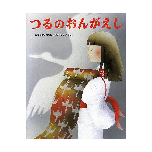 著:いもとようこ出版社:金の星社発売日:2009年01月シリーズ名等:日本むかしばなしキーワード:つるのおんがえしいもとようこ えほん 絵本 プレゼント ギフト 誕生日 子供 クリスマス 子ども こども つるのおんがえしにほんむかしばなし ...