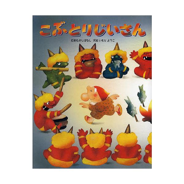 ※商品画像はイメージや仮デザインが含まれている場合があります。帯の有無など実際と異なる場合があります。著:いもとようこ出版社:金の星社発売日:2009年01月シリーズ名等:日本むかしばなしキーワード:こぶとりじいさんいもとようこ えほん 絵...