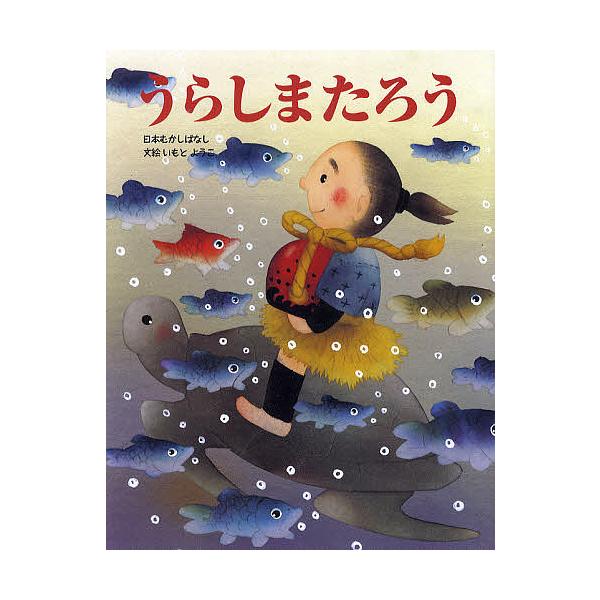 ※商品画像はイメージや仮デザインが含まれている場合があります。帯の有無など実際と異なる場合があります。著:いもとようこ出版社:金の星社発売日:2009年02月シリーズ名等:日本むかしばなしキーワード:うらしまたろういもとようこ プレゼント ...