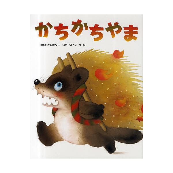 文:いもとようこ出版社:金の星社発売日:2010年05月シリーズ名等:日本むかしばなしキーワード:かちかちやまいもとようこ えほん 絵本 プレゼント ギフト 誕生日 子供 クリスマス 子ども こども かちかちやまにほんむかしばなし カチカチ...