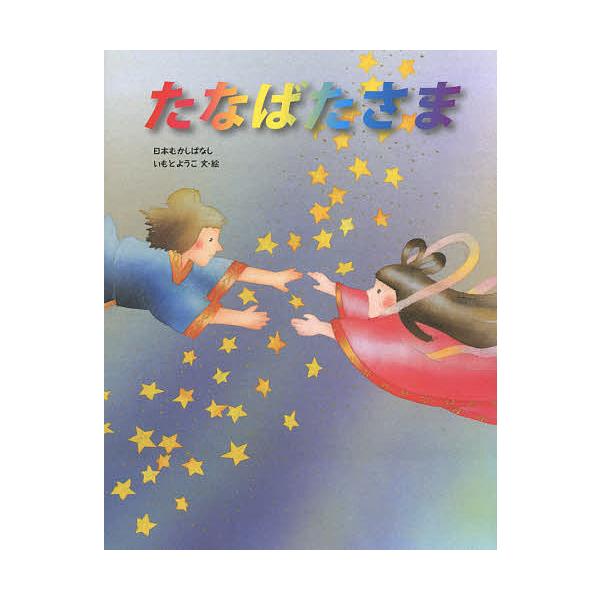 ※商品画像はイメージや仮デザインが含まれている場合があります。帯の有無など実際と異なる場合があります。文:いもとようこ出版社:金の星社発売日:2015年05月シリーズ名等:日本むかしばなしキーワード:たなばたさまいもとようこ えほん 絵本 ...