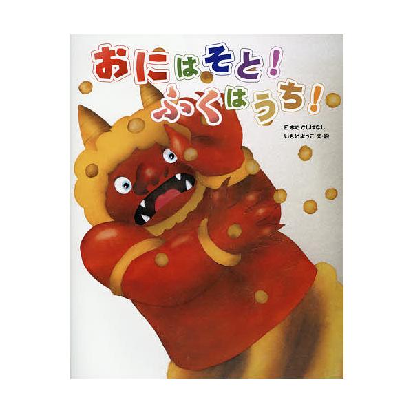 ※商品画像はイメージや仮デザインが含まれている場合があります。帯の有無など実際と異なる場合があります。文:いもとようこ出版社:金の星社発売日:2016年01月シリーズ名等:日本むかしばなしキーワード:おにはそと！ふくはうち！いもとようこ え...