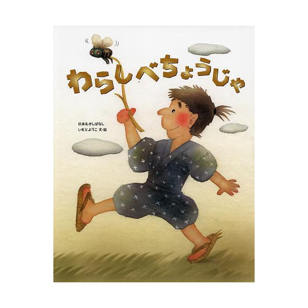 ※商品画像はイメージや仮デザインが含まれている場合があります。帯の有無など実際と異なる場合があります。文:いもとようこ出版社:金の星社発売日:2021年10月シリーズ名等:日本むかしばなしキーワード:わらしべちょうじゃいもとようこ えほん ...